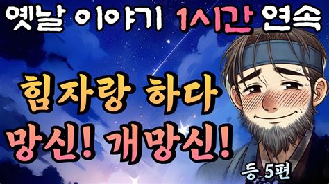 힘 좀 좋다고 자랑하고 다니다가 망신당한 장수 등 5편🌛중간광고 없는 1시간 연속 옛날이야기 잠자리동화 꿀잠 오디오북 Youtube