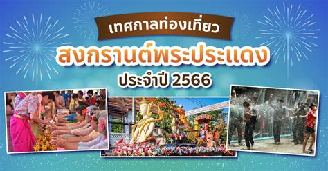 สงกรานต์พระประแดง 2566 เล่นสงกรานต์ที่พระประแดง สมุทรปราการ