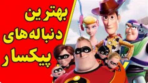 بهترین دنباله های انیمیشن های پیکسار Pixar Disney