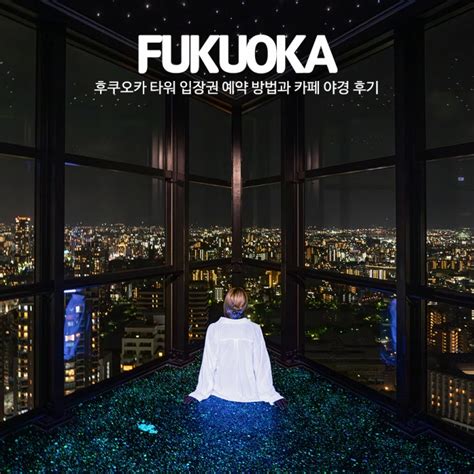 후쿠오카 타워 입장권 예약 및 카페 야경 후기 모모치해변 네이버 블로그