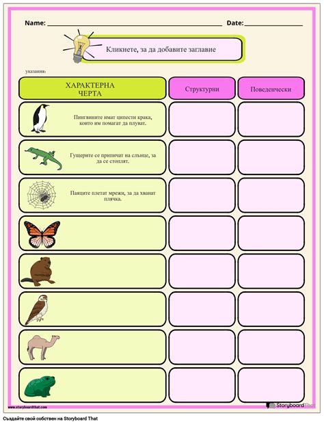 Storyboard That Безплатни Работни Листове за Адаптации на Животни