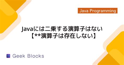 Javaには二乗する演算子はない 演算子は存在しない GeekBlocks Javaには二乗する演算子はない 演算子は存在しない GeekBlocks