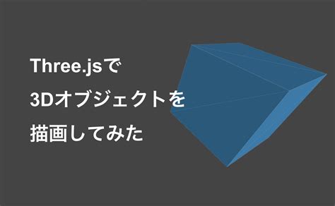 three jsで3dオブジェクトを描画してみた wedding park creators blog
