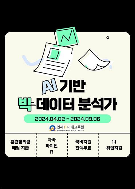 [국비지원 전액무료] ai 머신러닝 기반 빅데이터 분석가 양성 자바 파이썬 r 요즘것들