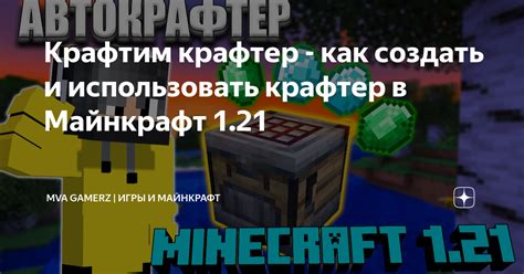 Крафтим крафтер как создать и использовать крафтер в Майнкрафт 1 21 Mva Gamerz Игры и
