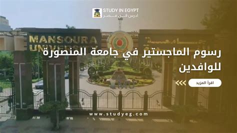 رسوم الماجستير في جامعة المنصورة للوافدين 2026