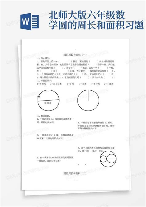 北师大版 六年级数学圆的周长和面积习题word模板下载 编号qbjgpdme 熊猫办公