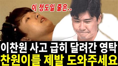 이찬원 사고 소식에 영탁 급히 달려갔다 이찬원 사고 부상 영탁 달려간 이유 Youtube