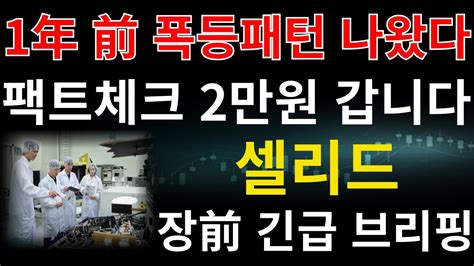 셀리드 1년 전 폭등 패턴 또 다시 나왔다 결국 2만원 갑니다 팩트체크 100 청약률 대박 이슈 4771 경쟁률 이 가격까지 폭등합니다 셀리드주가전망