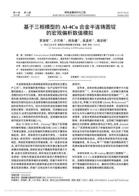 pdf numerical simulation for macrosegregation of al 4cu alloy ingot