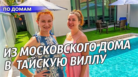 Жизнь в Таиланде Современная городская вилла в Паттайе Youtube