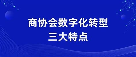 干货丨商协会数字化转型三大特点 知乎