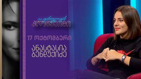 ია ფარულავას კონვერტი 17 ოქტომბერი Youtube