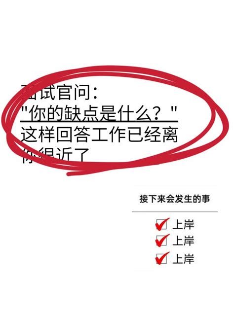 面试被问到“你的缺点是什么”满分回答💯💯💯💯💯💯💯 知乎