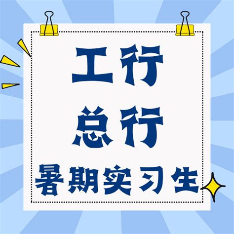 银行暑期实习生（总行） 知乎