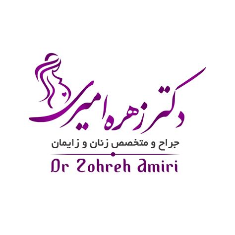 سایت رسمی دکتر زهره امیری متخصص زنان و زایمان و زیبایی زنان