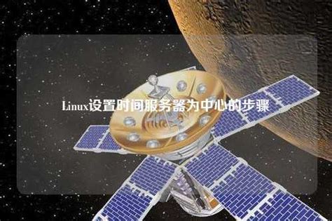 Linux查询服务器时间的命令及使用方法 北斗时源ntp服务器