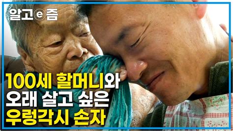 집안일도 척척 해내고 당신을 세심하게 챙겨주는 45세 손자가 세상에서 제일 사랑스럽다는 100세 할머니┃장수의 비밀┃알고e즘 Youtube