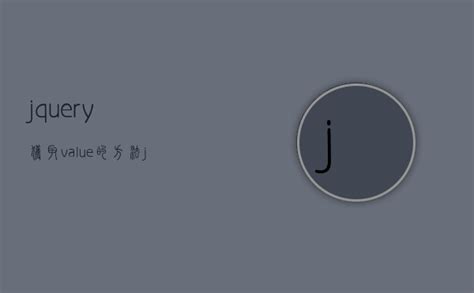 jquery获取value的方法，jquery设置input的value值 技术分享 云服务器