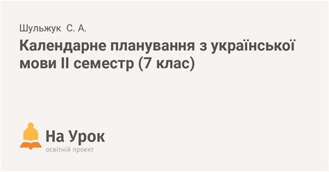 Календарне планування з української мови ІІ семестр 7 клас