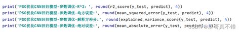Python实现pso粒子群优化卷积神经网络cnn回归模型项目实战python 卷积神经网络 建模胖哥真不错的博客 Csdn博客
