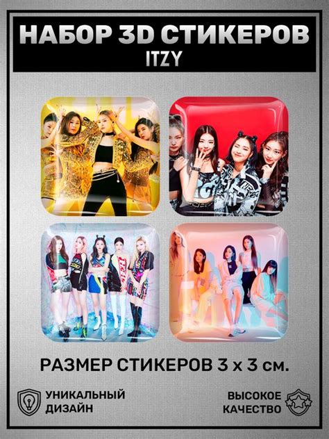 3d наклейка на телефон Набор объемных наклеек Itzy группа ИТЗИ купить с доставкой по выгодным