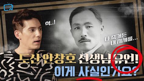도산 안창호 유언 속 의사의 정체는with 🇫🇷 파비앙 대한닥터후 Ep3 Youtube