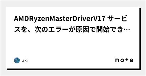 Amdryzenmasterdriverv17 サービスを、次のエラーが原因で開始できませんでした 指定されたファイルが見つかりません。と出