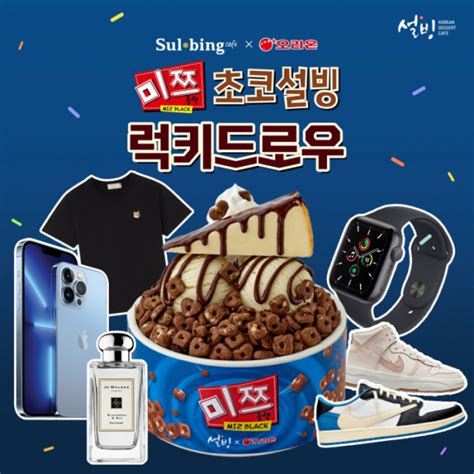 설빙 오리온과 컬래버 ‘미쯔초코설빙 출시럭키드로우 이벤트 실시 이투데이