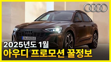 2025 아우디 1월 프로모션 연초 폭풍할인 24년식 할인재고 수입차 판매량 1위로 시작할 수 있을까요 25년식 역대급 할인까지 Youtube