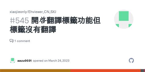 開啟翻譯標籤功能但標籤沒有翻譯 · Issue 545 · Xiaojieonlyehviewercnsxj · Github