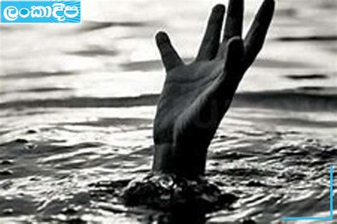 රන්නගල ඇල්ලේ නාන්න ගිය අයෙක් මරුට Lankadeepa Online