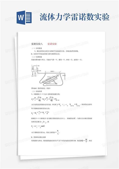 流体力学雷诺数实验word模板下载 编号qgmymrkz 熊猫办公