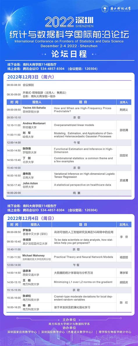 2022深圳统计与数据科学国际前沿论坛 通知公告 南方科技大学