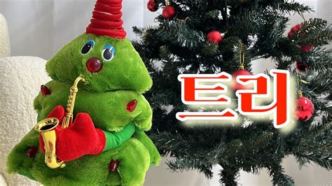 직장인 재택근무 브이로그 크리스마스 트리 만들기 춤추는 트리 인형 우리집 강아지 자랑하기 Youtube