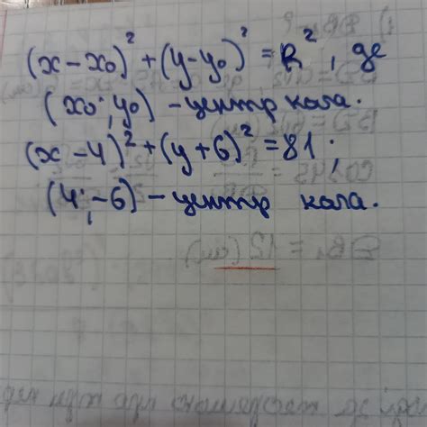 Які координати центра кола рівняння якого має вигляд X 4 ² Y 6 ² 81 Школьные Знания Com