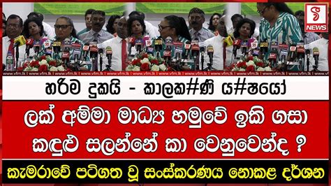 කැමරාවේ පටිගත වූ සංස්කරණය නොකළ දර්ශන Youtube