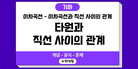 기하 이차곡선 이차곡선과 직선 사이의 관계 타원과 직선 사이의 관계 개념 정리 문제 공식 수학대왕