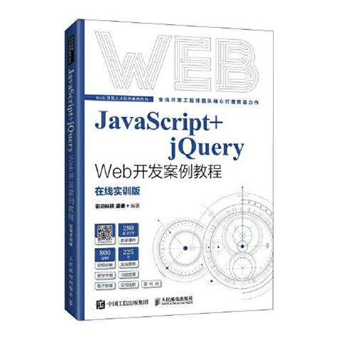 Javascriptjquery Web开发案例教程前沿科技 温谦孔夫子旧书网
