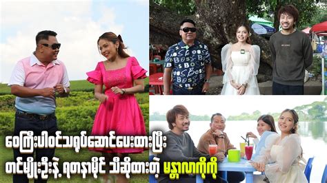 ဝေကြီးပါဝင်သရုပ်ဆောင်ပေးထားပြီး တင်မျိုးဦးနဲ့ ရတနာမိုင် သီဆိုထားတဲ့