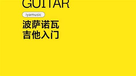【进化为爵佬吉他手的第一天】bossa Nova怎么弹？ 知乎