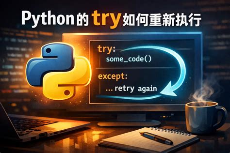 Python的try如何重新执行