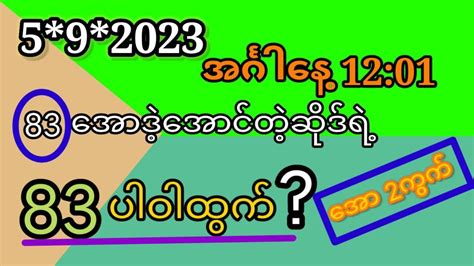 83 ဒဲ့အောင်တဲ့ဆိုဒ်ရဲ့ပါဝါအောကွက် အောင်လို့ 5 9 2023 အင်္ဂါနေ့ 12 01