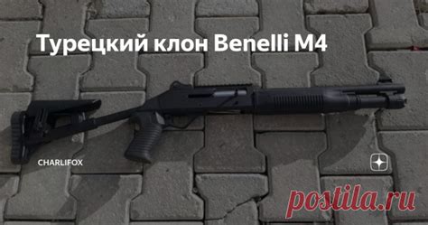 Турецкий клон Benelli M4 Benelli M4 — универсальное самозарядное ружье котор ОХОТНИЧЬЕ И