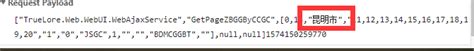 Request Payload参数字典，json，列表，字符串，以及dwr框架的参数 持续更新payload中pagesize是