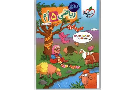 دانلود فایل کتاب کار ریاضی پنجم دبستان فاپول