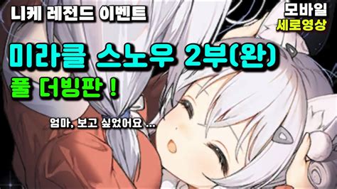 풀 더빙으로 돌아온 레전드 니케 스토리 미라클 스노우 2부완 모바일최적화 세로영상 Youtube