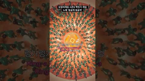 넷플릭스 오징어게임 시즌2 짝짓기 게임 노래 둥글게 둥글게 노래 가사 Squid Game Season2 Mingle Game Song Round And Round