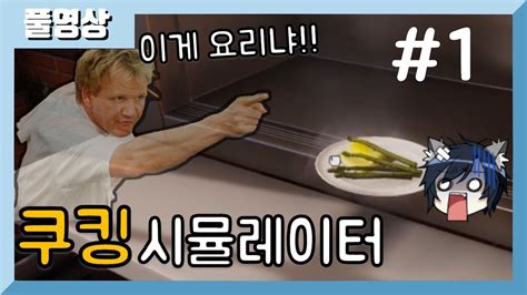 사실적인 요리 시뮬게임 쿠킹 시뮬레이터 Part1 190611 Youtube