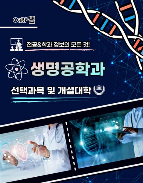 의대가 아닌데 의료 관련 분야로 진출가능 생명공학과 선택과목 및 생기부 세특 관리해서 학종 지원해 보자 네이버 블로그